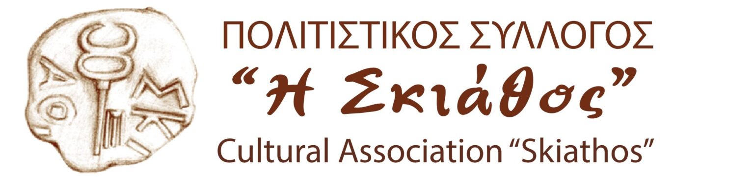 Πολιτιστικός Σύλλογος ‘Η Σκιάθος’